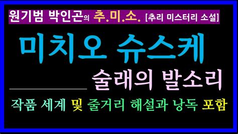 줄거리 낭독 비하인드 스토리 원기범 박인곤의 추미소 술래의 발소리 미치오 슈스케 방울 벌레 추리 미스터리 소설 작품 소개 작가 소개 전문