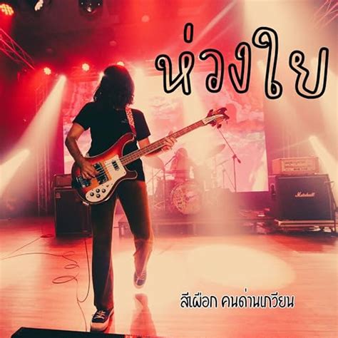 Jp ห่วงใย สีเผือก คนด่านเกวียน デジタルミュージック