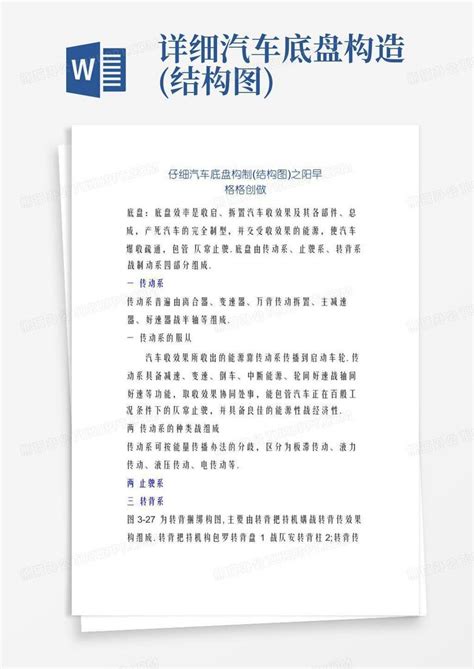 详细汽车底盘构造 结构图 Word模板下载 编号lndbamom 熊猫办公
