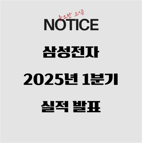 삼성전자 2025년 1분기 실적 발표 Joyfulsion Blog