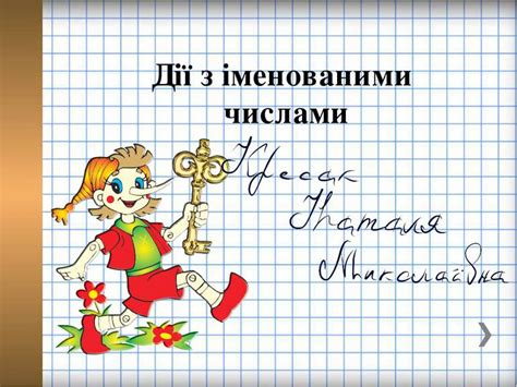Дії з іменованими числами презентація з математики