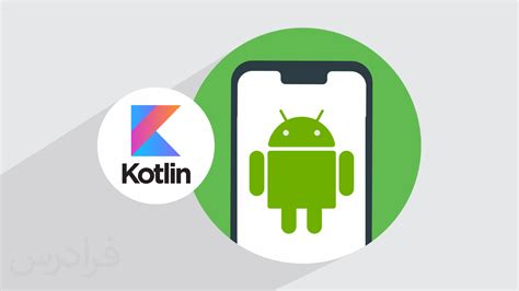 آموزش برنامه نویسی کاتلین توسعه اندروید Android با Kotlin تکمیلی