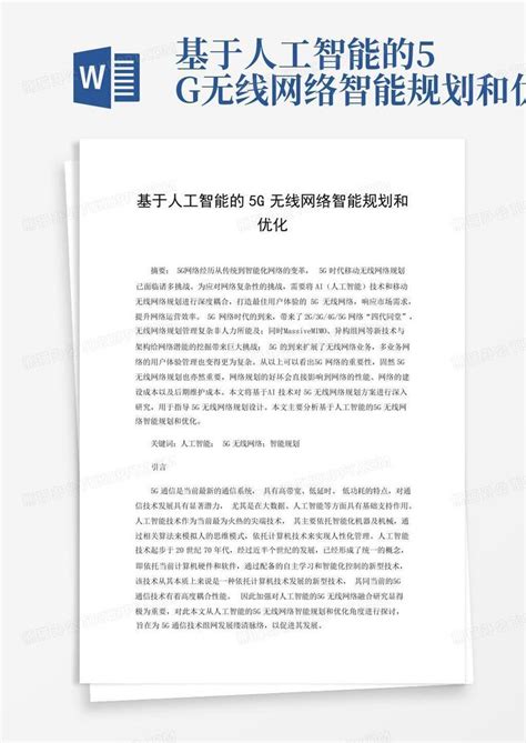 基于人工智能的5g无线网络智能规划和优化word模板下载 编号lypyyenr 熊猫办公