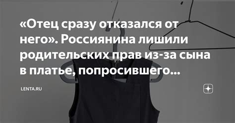 «Отец сразу отказался от него Россиянина лишили родительских прав из за сына в платье