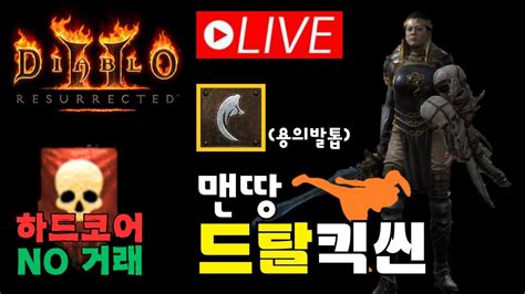 디아2 레저렉션 래더9기 하드코어 No거래 맨땅 드탈킥씬드탈시폭트랩 활용악몽 졸업해봅시다새해복많이받으세요