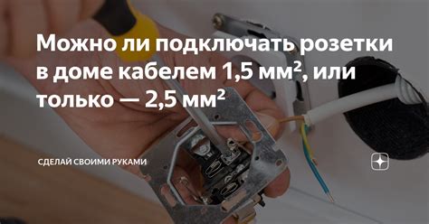 Можно ли подключать розетки в доме кабелем 1 5 мм² или только — 2 5 мм² Сделай Своими Руками