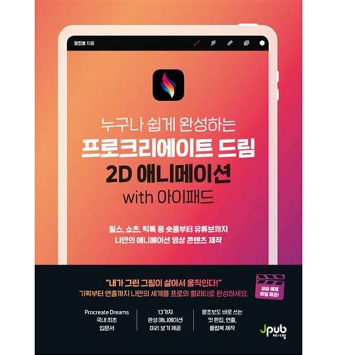 프로크리에이트 드림 2d 애니메이션 With 아이패드 티몬