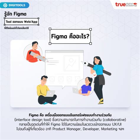 รู้จัก Figma Tool ออกแบบ Webapp ที่ดีไซน์เนอร์ทั่วโลกเลือกใช้ True