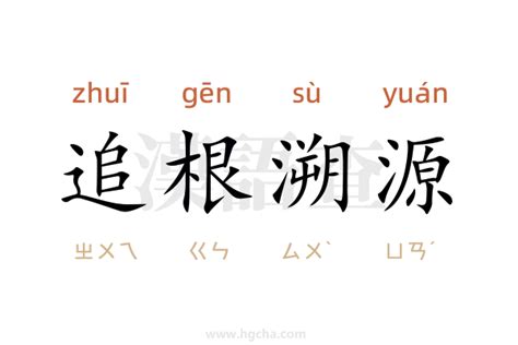追根溯源的意思追根溯源的出处、用法、接龙 汉语查