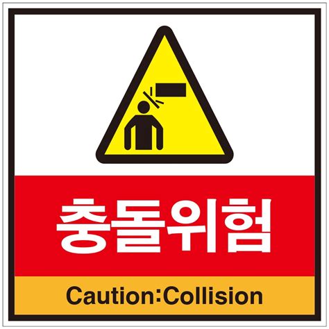 충돌위험 표지판 스티커 포맥스 기업스티커 에덴티엠주 보안스티커 산업안전라벨un라벨롤라벨 전문