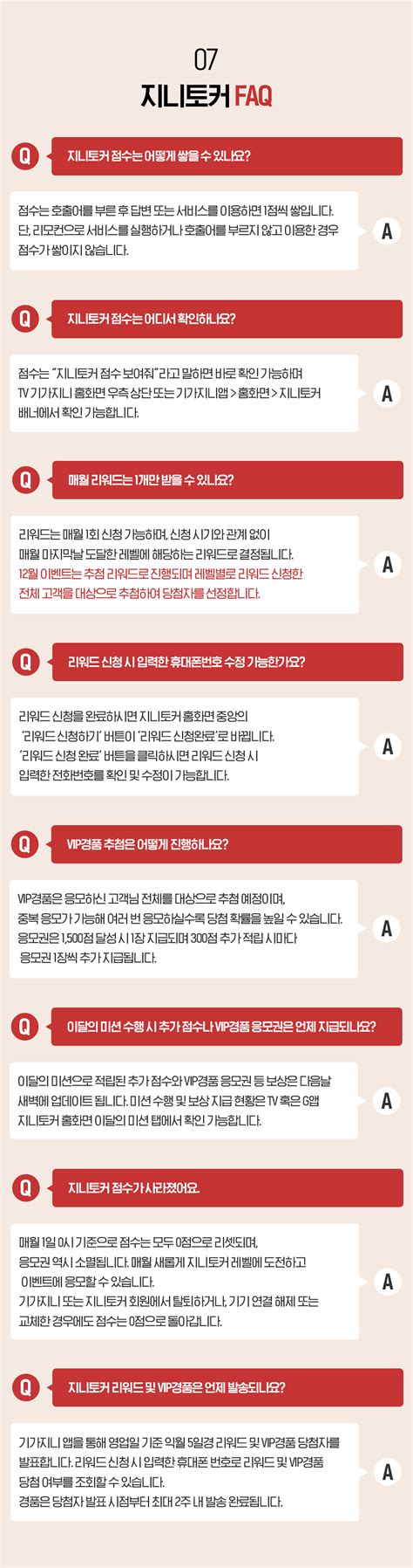07 지니토커 Faq Q 지니토커 점수는 어떻게 쌓을 수 있나요 점수는 호출어를 부른 후 답변 또는 서비스를 이용하면 1점씩 쌓입니다 단 리모컨으로 서비스를