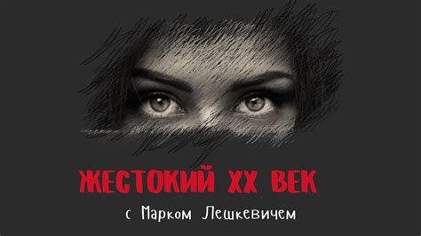 Жестокий XX век