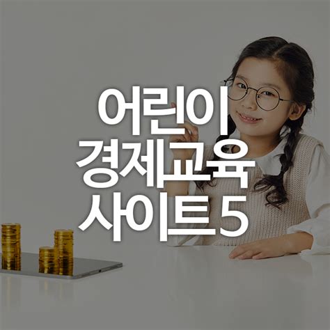 [정보] 우리 아이를 위한 어린이 경제 교육 무료 사이트 5 네이버 블로그