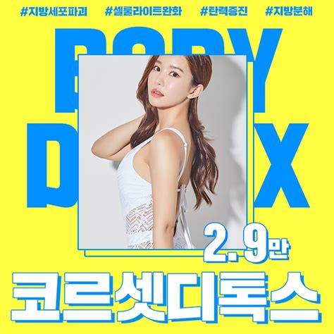 비율여신 코르셋디톡스 할인 가격 후기 전후 효과 정보 By 골든발란스여성의원 여신티켓 국내 1등 피부과 성형외과 플랫폼