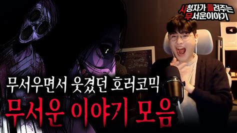 【무서운이야기 실화 모음】 무서우면서 웃겼던 무서운 이야기 몰아보기ㅣ돌비공포라디오ㅣ괴담ㅣ미스테리 인터뷰ㅣ시청자 사연ㅣ공포툰ㅣ오싹툰ㅣ공포썰 Youtube