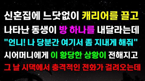 신혼집에 캐리어를 끌고 나타난 동생이 방 하나를 내달라는데 언니 나 여기서 좀 지내게 해줘 시어머니에게 이 황당한 상황이 전해지고 그날 시댁에서 충격적인 전화가 걸려