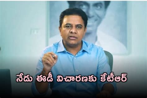 నేడు ఈడీ విచారణకు కేటీఆర్ ఆసక్తికర ట్వీట్ చేసిన బీఆర్ఎస్ వర్కింగ్ ప్రెసిడెంట్