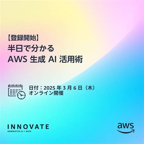 Aws Innovate Generative Ai Data 2025 年 3 月 6 日開催 Amazon Web