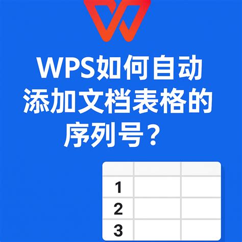Wps如何自动添加文档表格的序列号？ Wps下载