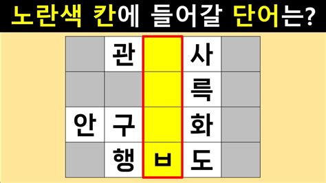 집중해서 풀면 모두 맞힐 수 있습니다 두뇌 능력 도 Up 가로 세로 낱말 퀴즈 22 두뇌 훈련 한글 게임 단어 퍼즐 뇌 건강 네 글자 단어 퀴즈