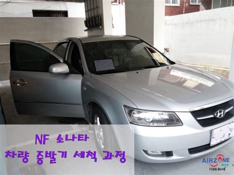 Nf소나타 차량 에어컨 에바포레이터 청소후 에어컨 냄새제거되었습니다 네이버 블로그
