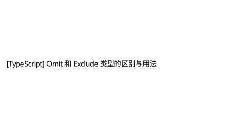 Typescript Omit 和 Exclude 类型的区别与用法 Meowu