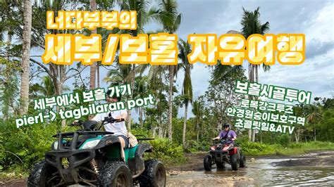 Vlog 세부보홀 자유여행 2탄로빈슨 갤러리아몰 세부에서 보홀 가는 법 보홀 시골투어 헤난 리조트 알로나 Youtube