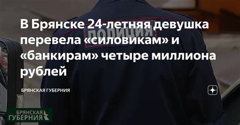 В Брянске 24 летняя девушка перевела «силовикам и «банкирам четыре