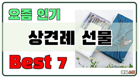 필수템이죠 상견례 선물 추천 Best7 가격 비교 가성비 순위 Youtube