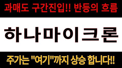 하나마이크론 하나마이크론하나마이크론전망하나마이크론분석하나마이크론목표가하나마이크론전망하나마이크론대응하나마이크론호재하나마이크론차트하나마이크론분석 Youtube