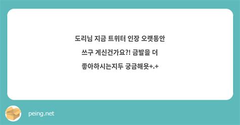 도리님 지금 트위터 인장 오랫동안 쓰구 계신건가요 금발을 더 좋아하시는지두 궁금해욧 Peing 質問箱