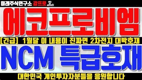 🔴에코프로비엠 마감후 속보 Ncm 특급호재 배터리 차등 보조금 🔴 1월달 2차전지 반격시작 에코프로비엠 에코프로