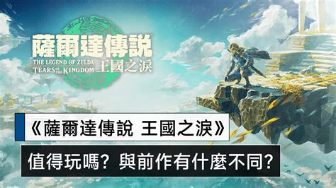 《薩爾達傳說 王國之淚》攻略 好不好玩？跟曠野之息的差異？推薦嗎？