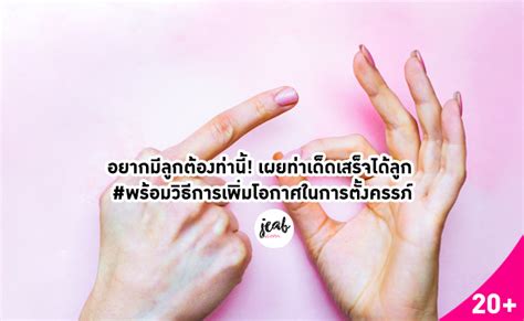 อยากมีลูกต้องท่านี้ เผยท่าเด็ดเสร็จได้ลูก พร้อมวิธีการเพิ่มโอกาศในการตั้งครรภ์