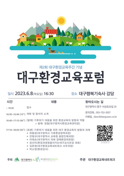 환경교육포럼 지역 녹색 소식