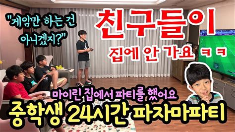 친구들이 집에 안 가요 ㅋㅋ 마이린 집에서 24시간 파자마파티를 했어요 L 마이린 Tv 네이버 Tv