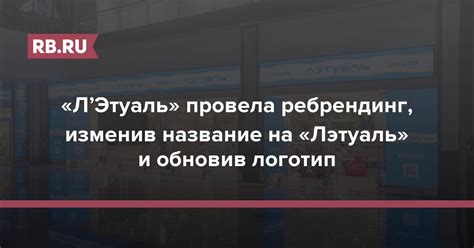 «Л’Этуаль» провела ребрендинг, изменив название на «Лэтуаль» и обновив ...
