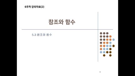 컴퓨터프로그래밍1 6주차 2 참조와 함수 youtube
