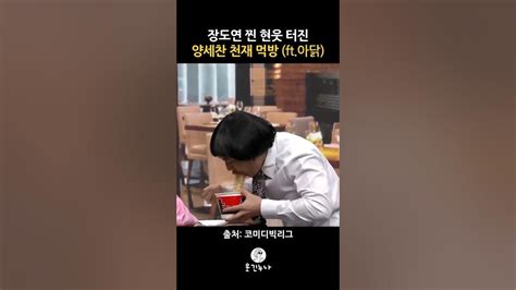 닭도 섭외한 장도연 양세찬 레전드 장도연 양세찬 코미디빅리그 Youtube