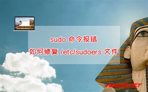Sudo 命令报错，如何修复 Etcsudoers 文件？