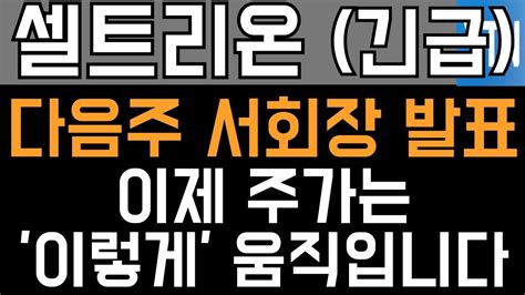 셀트리온 주가전망 속보 다음주 서회장 발표 이제 주가는 이렇게 움직입니다 Youtube