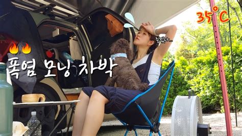31 경차모닝차박폭염🔥에 차안에서 잘 수 있을까 조용한 숲속에서 나홀로 여름캠핑애견동반캠핑블루반백암파이브이모션캠핑장