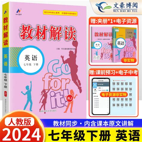正版2024春教材解读英语七年级下册人教版初一英语7年级下课本同步配套讲解中学英语教材全解全析义务教育学生教学参考资料书虎窝淘