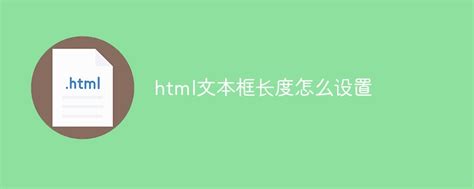 html文本框长度怎么设置 站长资讯网