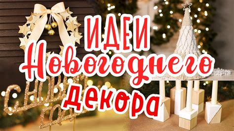 5 Diy идей НОВОГОДНЕГО ДЕКОРА Украшения для дома к Новому году своими руками Подсвечники и