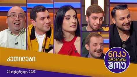 ნიკა არაბიძის შოუ სტუმრად კეთილები Youtube