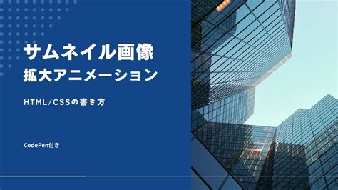 サムネイル画像をホバーで拡大アニメーションする方法｜html・cssのみで実装 sims code
