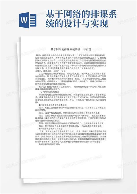 基于网络的排课系统的设计与实现word模板下载 编号qypvzwzj 熊猫办公