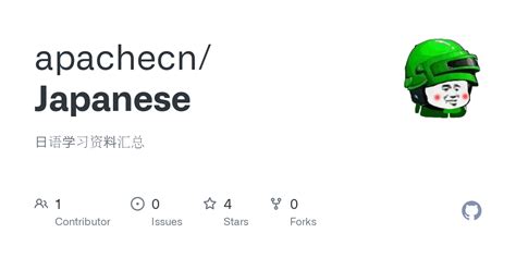 GitHub apachecn Japanese 日语学习资料汇总