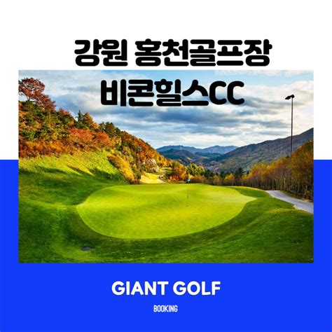 수도권에서 가까운 강원도 홍천골프장 비콘힐스cc 네이버 블로그